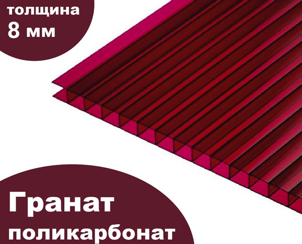 Сотовый поликарбонат гранат, Ultramarin, 8 мм, 6 метров, 3 листа ...