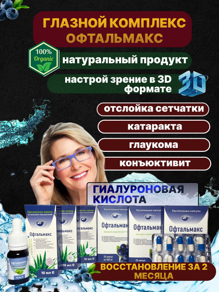 Глазной комплекс Офтальмакс Сашера-Мед/ настрой зрение в 3D формате ...