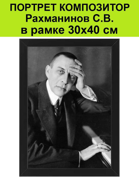 Портрет композитор Рахманинов в рамке 30х40 см - купить по низкой цене ...