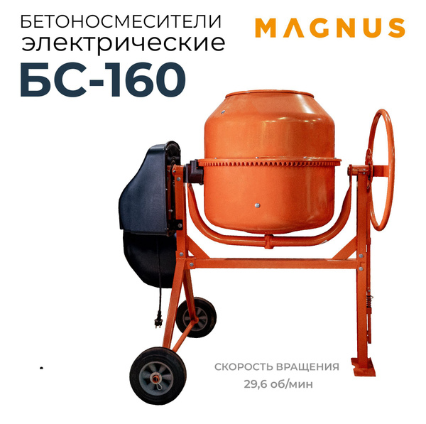 MAGNUS Бетономешалка 160 л, 550 Вт - купить с доставкой по выгодным ...
