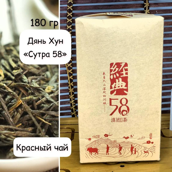Чай Дянь Хун , "Сутра 58" , 180 г, Юньнаньский красный чай, 2023 г ...