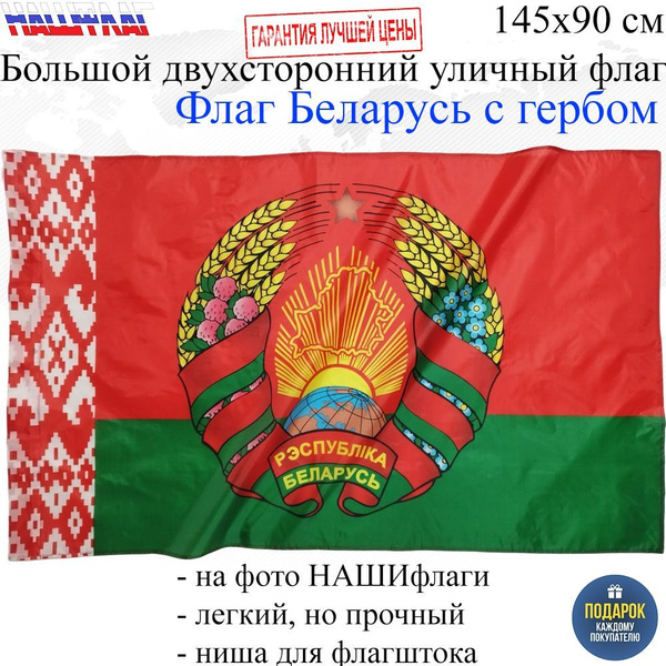 Флаг Белоруссии Республики Беларусь с гербом 145Х90см НАШФЛАГ Большой ...