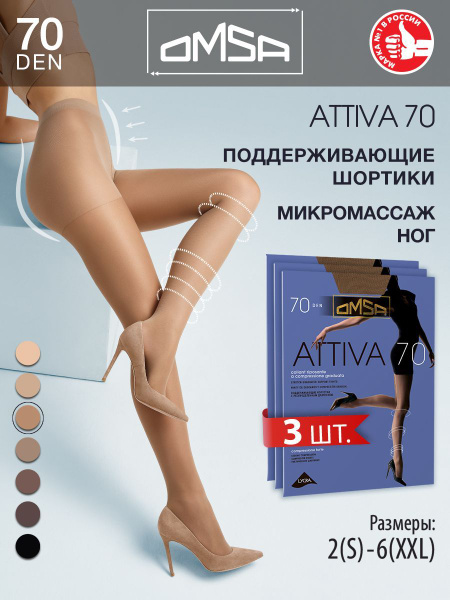 Колготки Omsa Attiva, 70 ден, 3 шт - купить с доставкой по выгодным ...