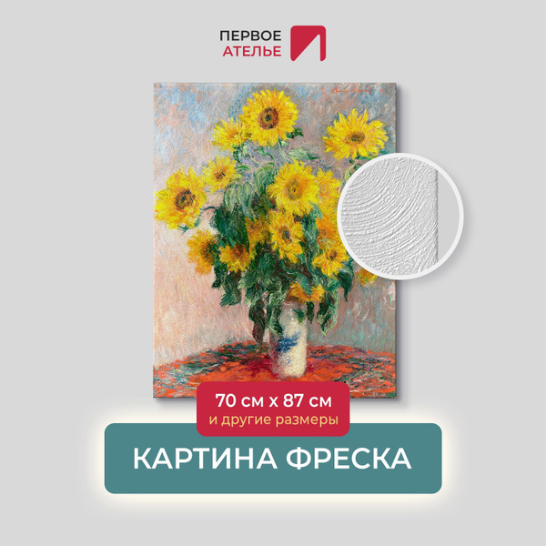 Репродукция картины Клод Моне "Подсолнухи", интерьерная фреска на ...