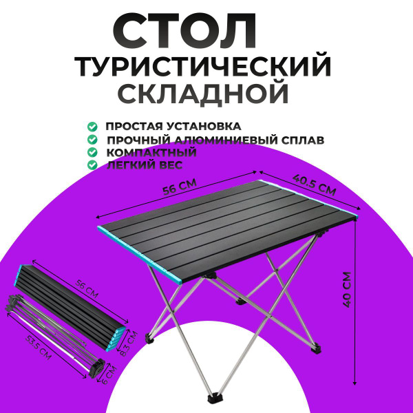 Стол туристический складной реечный, для пикника кемпинга, рыбалки ...