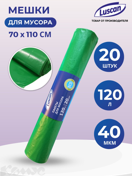 Пакеты для мусора Luscan, 120 литров, 70х110 см, плотность 40 мкм, зеленые, 20 штук купить на ...