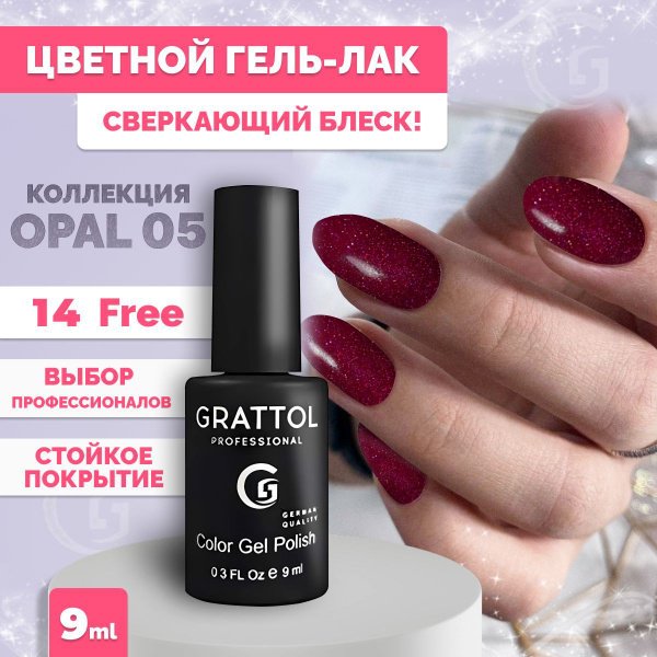 Гель-лак для ногтей Grattol Color Gel Polish OS Оpal/Опал 05, 9 мл - купить с доставкой по ...