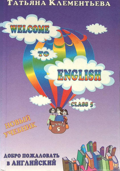 Welcome to English. Добро пожаловать в английский. Учебник для 5 класса ...