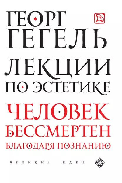 Лекции по эстетике | Гегель Георг Вильгельм Фридрих | Электронная книга ...