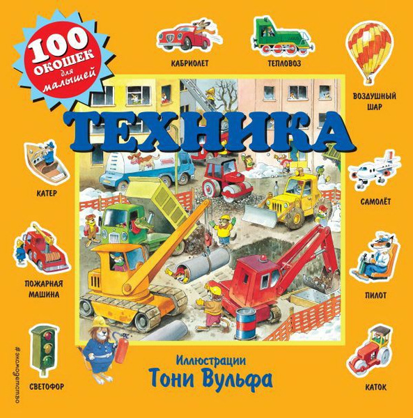 Техника. (100 окошек для малышей) - купить с доставкой по выгодным ...