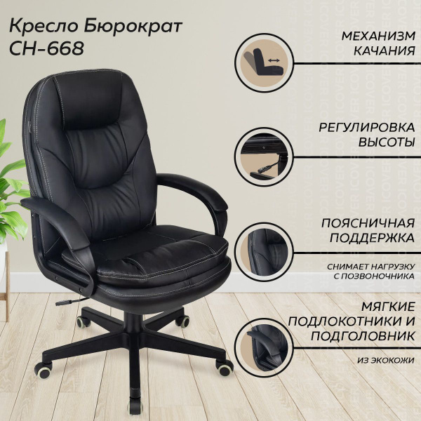 Офисное кресло Бюрократ CH 668_12112370, Искусственная кожа ...