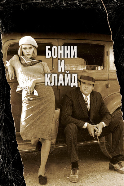 Бонни и Клайд (1967) (DVD) - купить с доставкой по выгодным ценам в интернет-магазине OZON ...