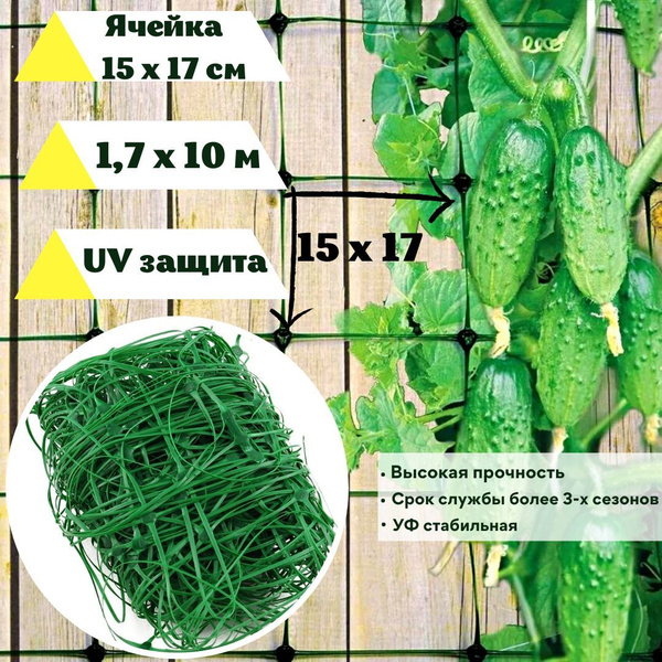 Сетка садовая шпалерная для огурцов 10 м х 1,7 м ячейка 150 х 170 мм ...