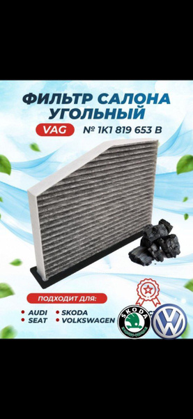 Фильтр салонный VAG (VW/Audi/Skoda/Seat) 1K1819653B - купить по ...