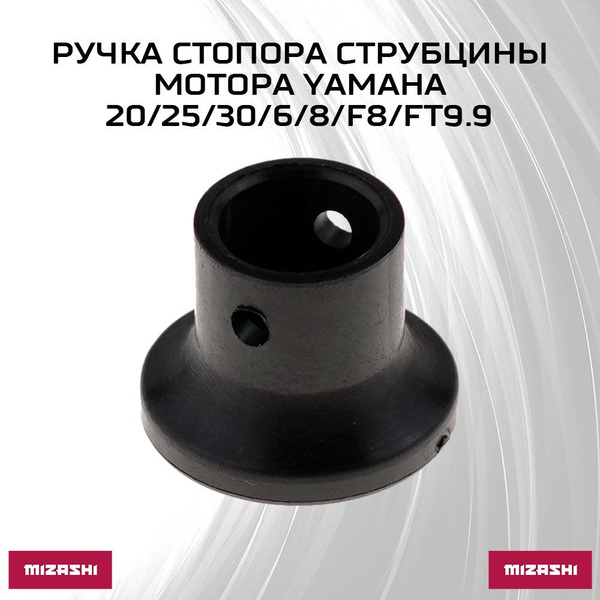 Ручка стопора струбцины для мотора Yamaha - купить по выгодной цене в ...