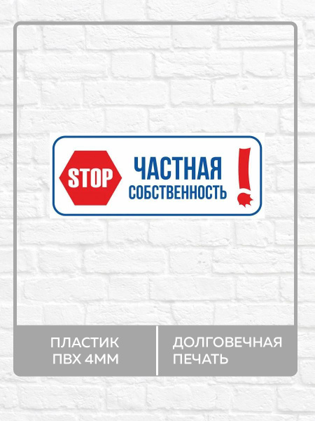 Табличка "Стоп, частная собственность!" А5 (20х15см), 20 см, 15 см ...