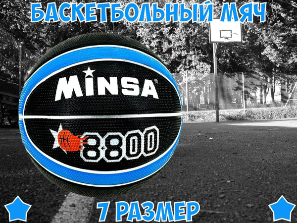 Мяч баскетбольный Minsa 8800, 7 размер, синий купить по выгодной цене в ...