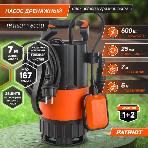 Дренажный насос для грязной воды PATRIOT F 600 D, 600Вт - купить по ...
