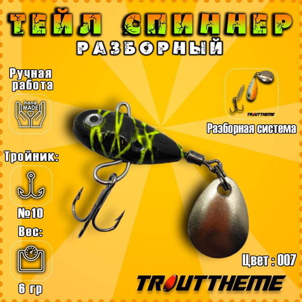 Тейл-спиннер Блесна TROUTTHEME Тейл-спиннер 6г, 1 шт - купить по низким ...