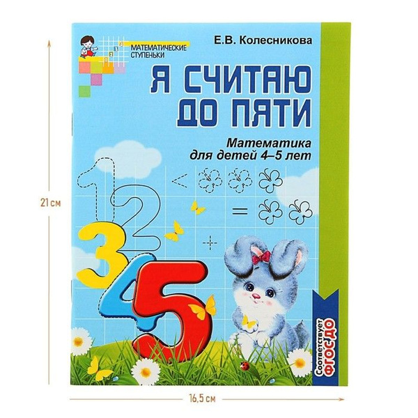 Рабочая тетрадь для детей ч/б 4-5 лет Я считаю до пяти, Колесникова Е ...