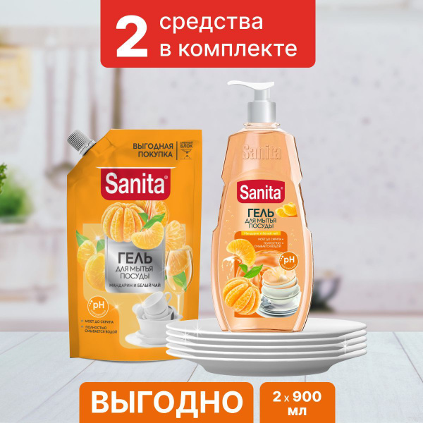 Набор жидкое чистящее средство гель очиститель для мытья посуды SANITA ...