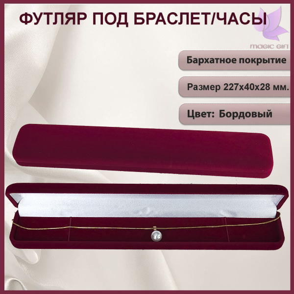 Подарочная упаковка для браслета/под часы. Прямоугольный. Размер ...