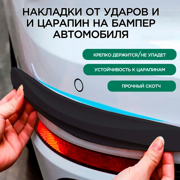 Накладки защитные на бампер автомобиля, противоударные, защита ...