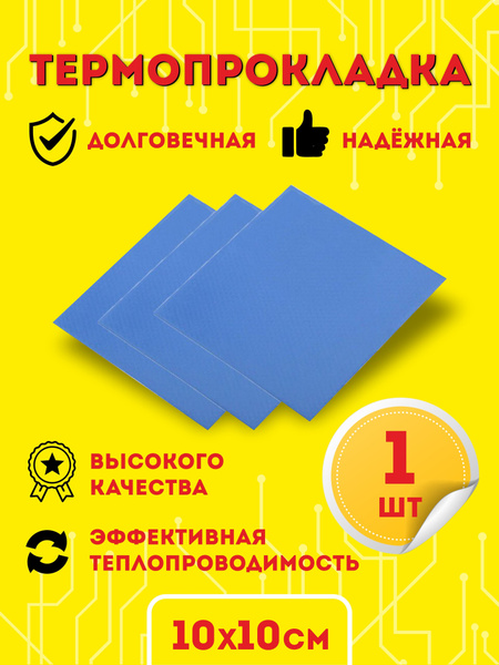 Термопрокладка теплопроводящая, термо подложка, 100х100мм, толщина 2 мм ...