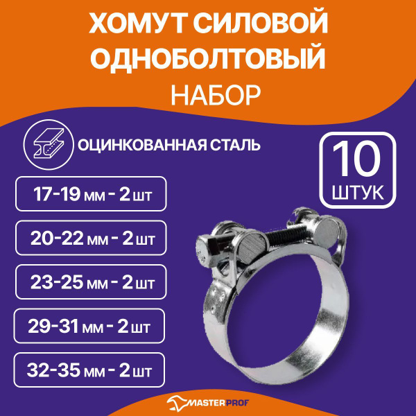 Набор хомутов MasterProf 17 - 35, 10 шт., Оцинкованная сталь - купить по выгодной цене в ...