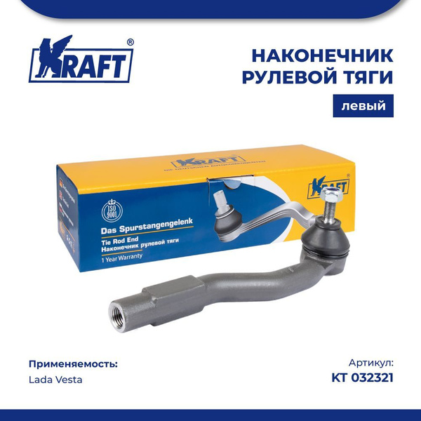Наконечник рулевой тяги левый для а/м Lada Vesta - Kraft арт. KT032321 ...