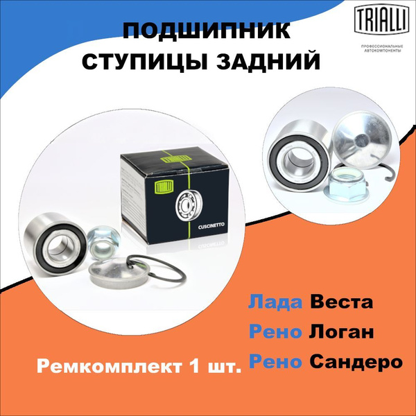 Подшипник ступицы задний Рено Логан / Лада Веста / подшипник+кольцо ...