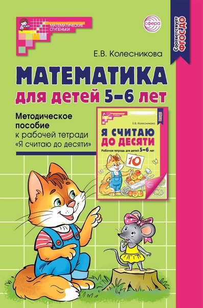 Методическое пособие с рабочей тетради Математика для детей 5 6 лет. Я ...