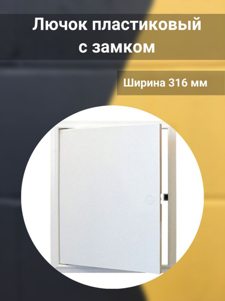 Лючок пластиковый с замком, ЭВЕНТ купить по низкой цене с доставкой в ...