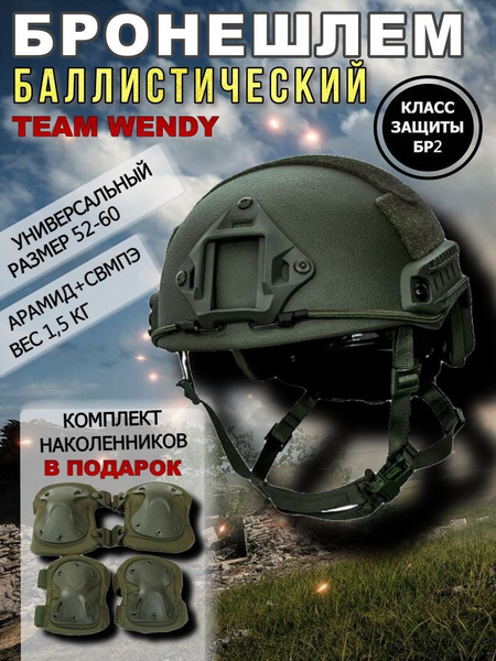 Баллистический военный шлем / Бронешлем тактический Класс защиты БР2 ...