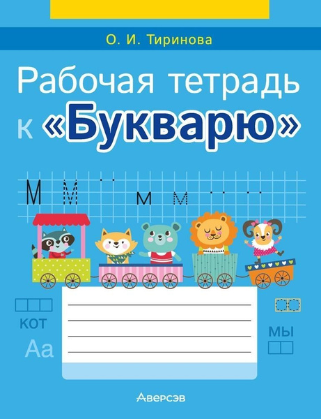 Обучение грамоте. 1 класс. Рабочая тетрадь к "Букварю" | Тиринова Ольга ...