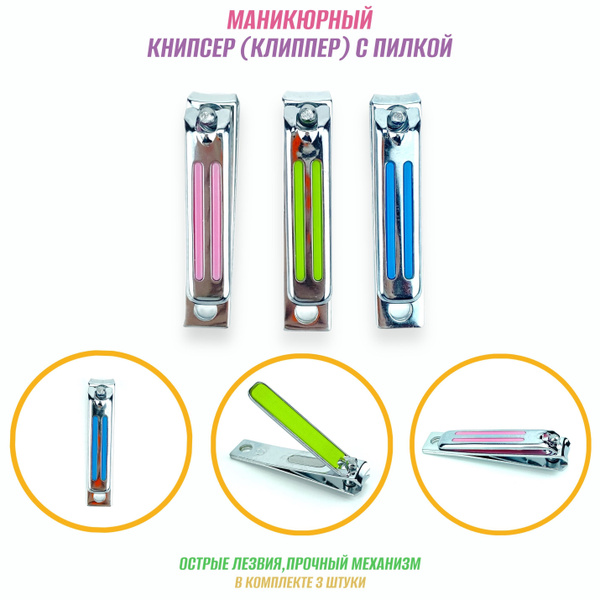 Кусачки для ногтей маникюрные, Комплект 3 шт. - купить с доставкой по ...