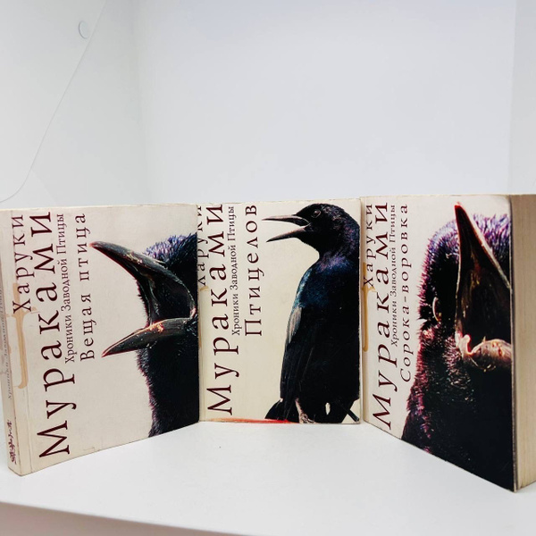 Хроники Заводной Птицы. Комплект из 3 книг | Мураками Харуки купить на ...