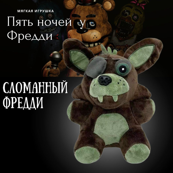 Мягкая игрушка Пять ночей у Фредди Аниматроник ФНАФ Fnaf Фокси купить с доставкой по выгодным