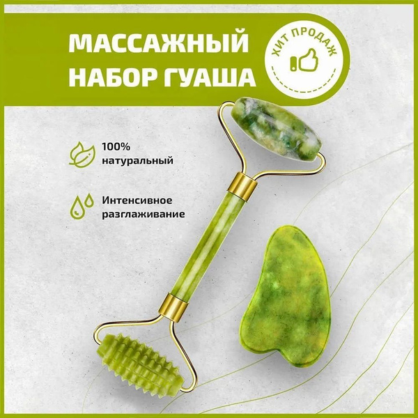 Нефритовый массажер и скребок гуаша для лица из натурального камня ...