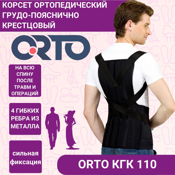 Корсет грудо пояснично крестцовый КГК 110 Orto (Черный XL2) - купить с ...