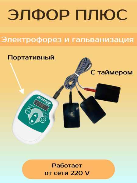 Аппарат для электрофореза Элфор Плюс для дома, прибор Невотон для ...