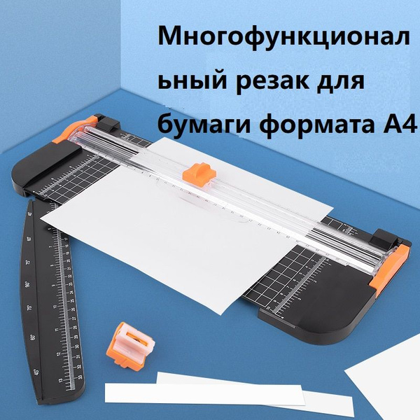 Резак для бумаги А4 купить с доставкой по выгодным ценам в интернет