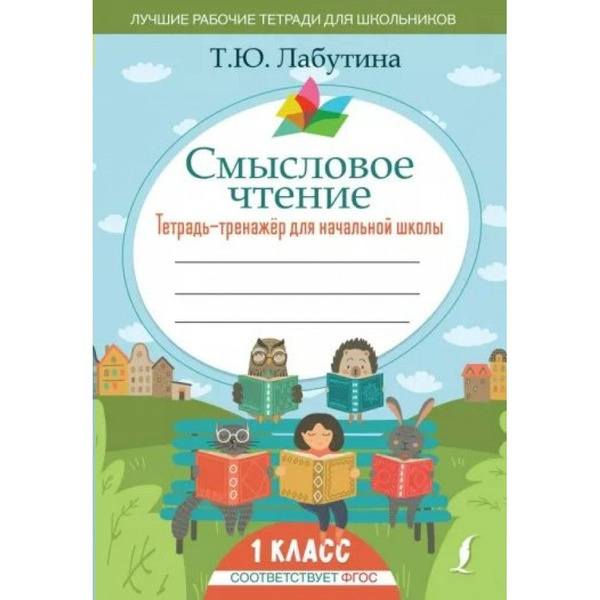 Смысловое чтение. 1 класс. Тетрадь-тренажер для начальной школы ...