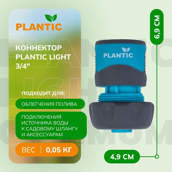 Коннектор Plantic light 3/4" 39371-01, эргономичный дизайн с текстурированным покрытием Soft ...