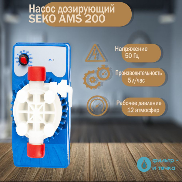 Насос дозирующий SEKO AMS 200 купить на OZON по низкой цене (1032350079)
