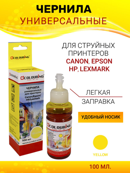 Расходник для печати Colouring CG- INK-U-100ml/250ml, Желтый (yellow ...