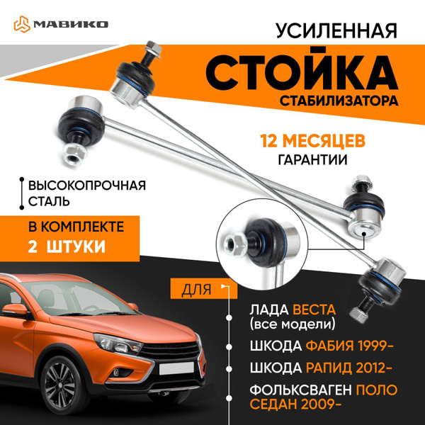 Стойки стабилизатора Лада Веста - купить по доступным ценам в интернет ...