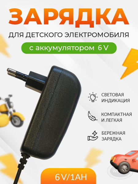 Зарядное устройство 6V 1000 mA с индикатором для детского электромобиля ...