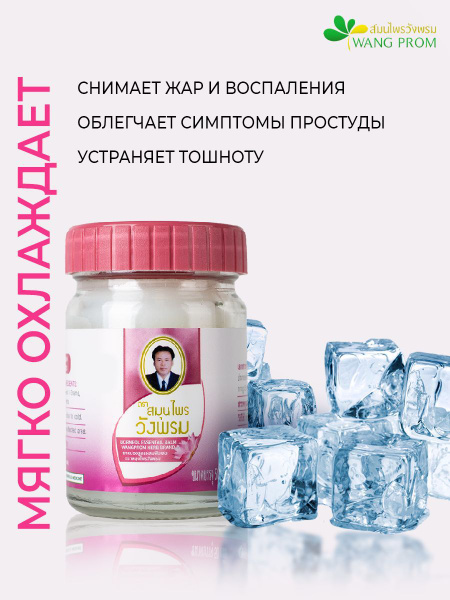 Тайский травяной лечебный бальзам WangProm от простудных заболеваний ...