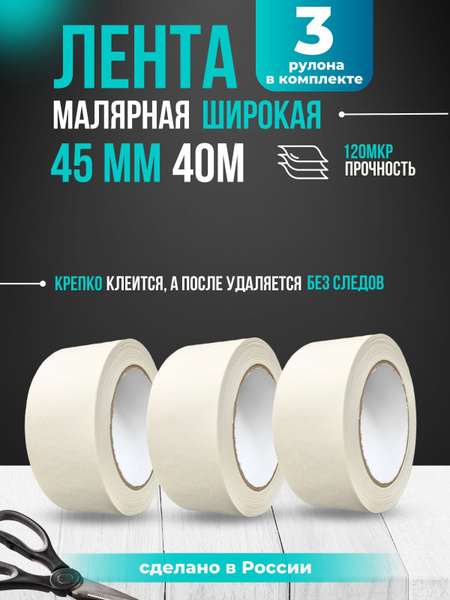 Малярная лента скотч малярный_белый 45 мм 40 м, 3 шт - купить с ...